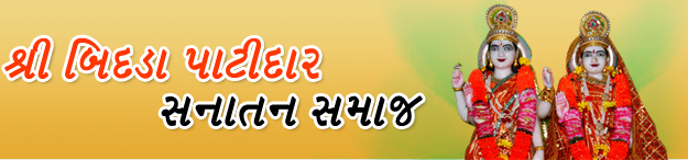 શ્રી બિદડા પાટીદાર સનાતન સમાજ - Shree Bidada Patidar Sanatan Samaj